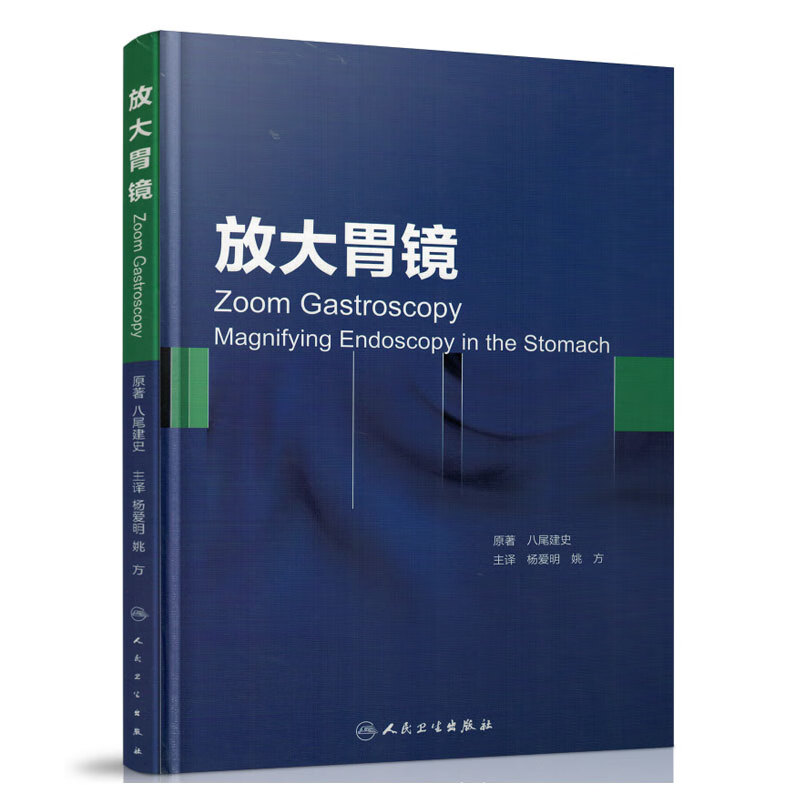 放大胃镜(精装彩图) 八尾建史/原著 杨爱明 姚方/主译 放大胃镜诊断学图谱临床实用医学书