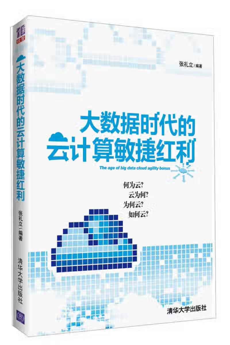 大数据时代的云计算敏捷红利【精选】
