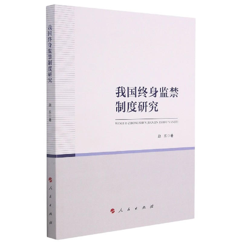 我国终身监禁制度研究