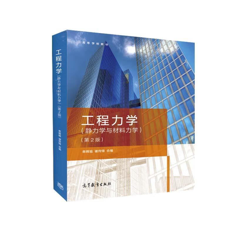 【少量笔记 择优发货 保证】工程力学静力学与材料力学第二2版高等教育出版社