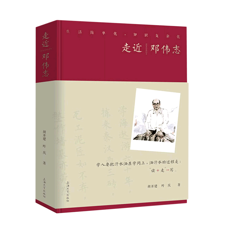 走近邓伟志(精)