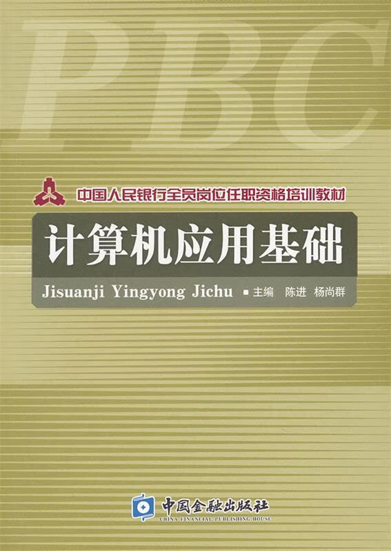 计算机应用基础 陈进,杨尚群主编 中国金融出版社
