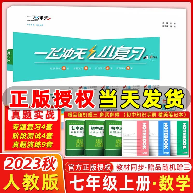【天津专版】2023秋季 一飞冲天小复习七年级数学上册人教版 初一数学七年级上册教材同步单元测试卷期中期末卷