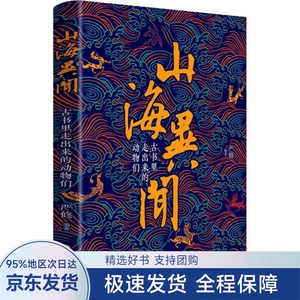 山海异闻:古书里走出来的动物们 严修 山西人民出版社