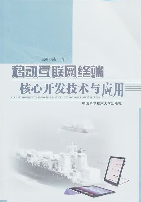 【图书】 移动互联网终端-核心开发技术与应用 9787312031335