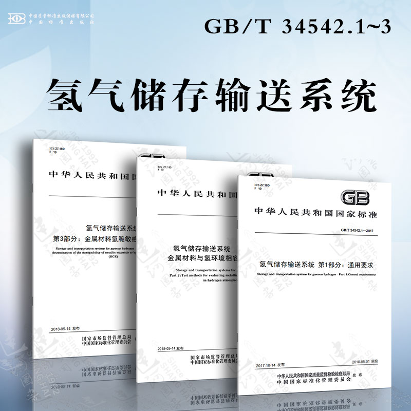 氢气储存输送系统 GB/T 34542.1~3 通用要求 金属材料与氢环境相容性试验方法 金属材料氢脆敏感度试验方法