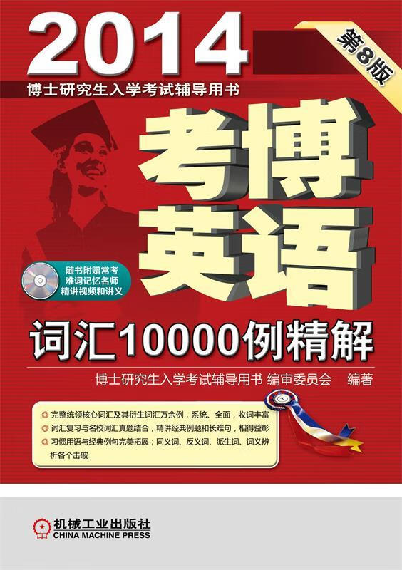2014考博英语 词汇10000列精解 博士研究生入学考试辅导用书编审委员会著【好书，下单速发】