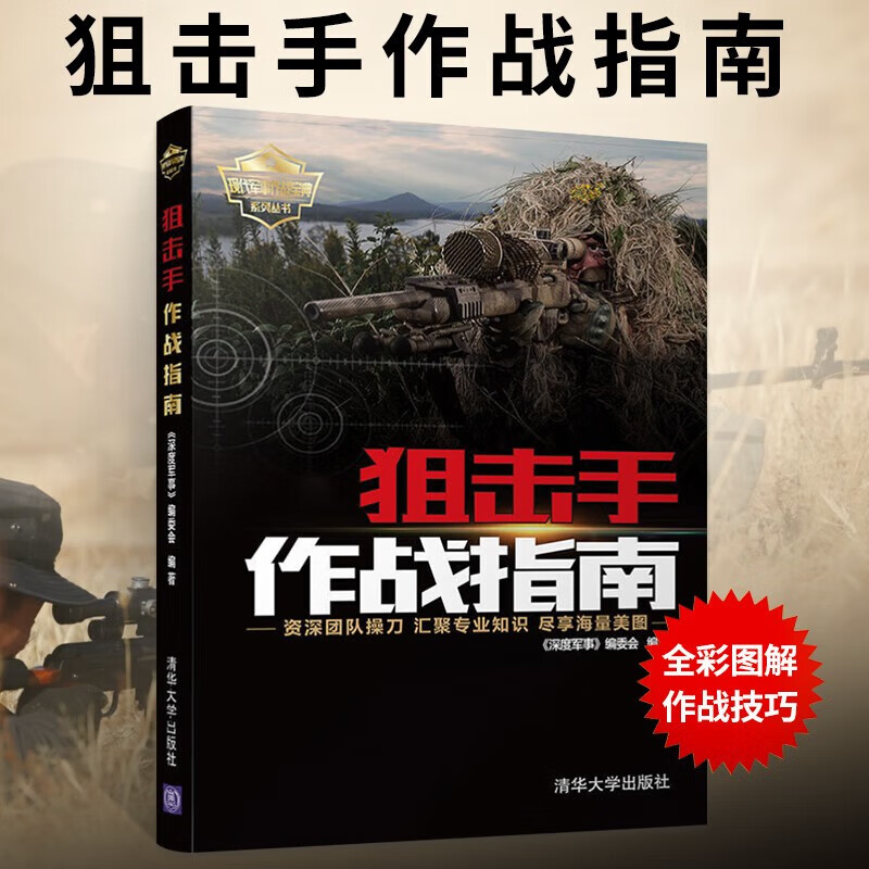 狙击手作战指南（现代军事作战宝典系列丛书） 清华大学出版社
