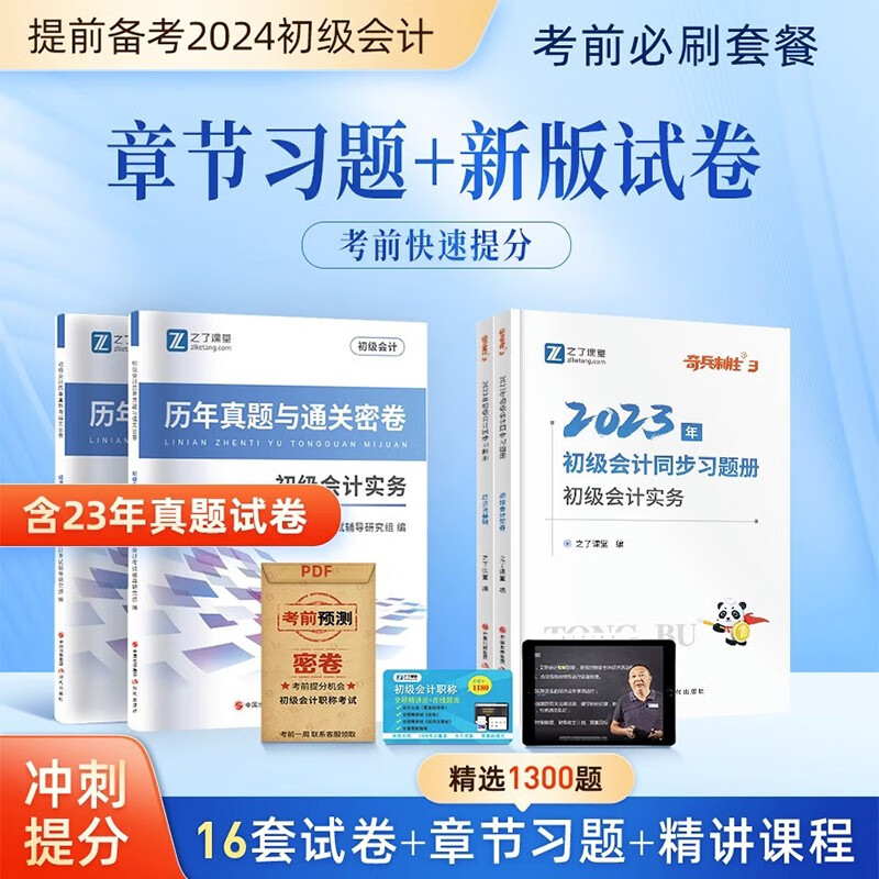 赠马勇精讲课程】初级会计教材备考2024年职称考试书初会快师证实务和经济法基础真题试卷题库网络课程官方马勇知了之了课堂奇兵制胜23 奇兵制胜3+历年真题