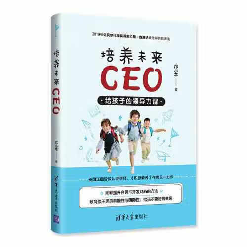 培养未来CEO：给孩子的领导力课 邝小平 清华大学出版社 9787302569770