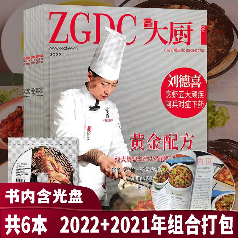 【套餐可选】赠光盘 共10本 ZGDC中国大厨杂志2022年3-11+2021年7 D.共6本 2022年1/3+2021年7/10/
