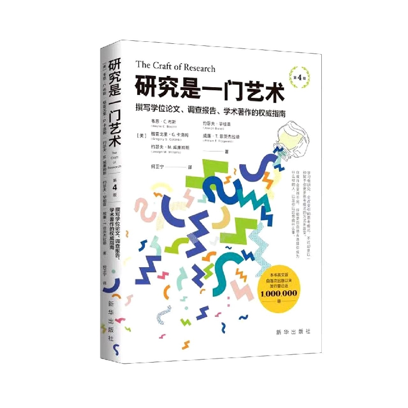 研究是一门艺术(撰写学位论文调查报告学术著作的