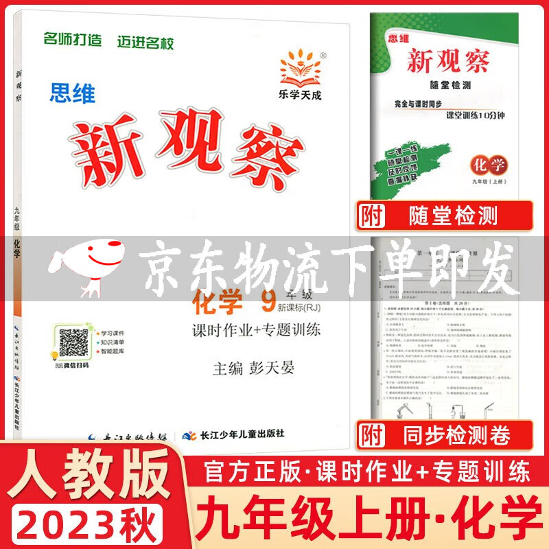 可选2024版新观察七八九年级上册语文数学英语物理化学人教版RJ教材同步训练思维新观察随堂检测教材同步练习册初一初二初三 新观察九年级上册化学人教版