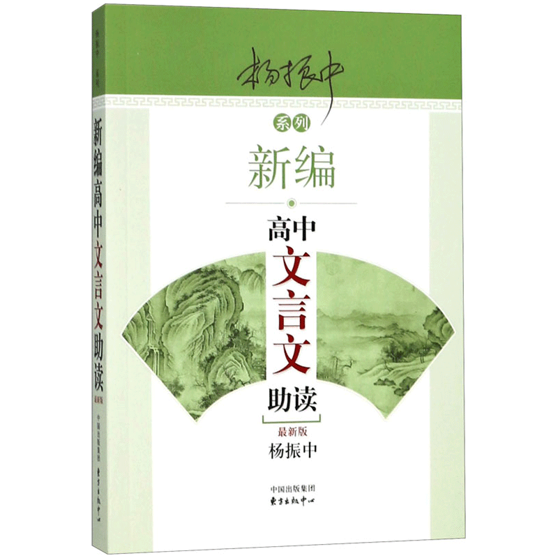 新编高中文言文助读 全新版杨振中系列 东方出版中心