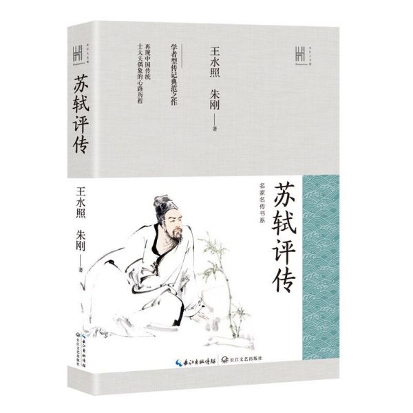 书 苏轼评传/名家名传书系/长江人文馆 籍