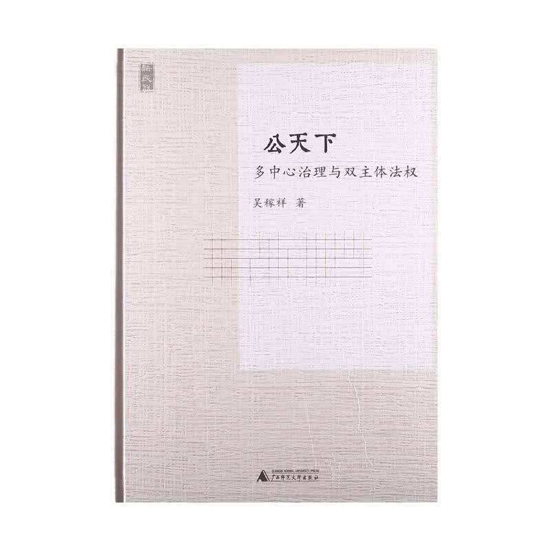 公天下-多中心治理与双主体法权【好书，下单速发】