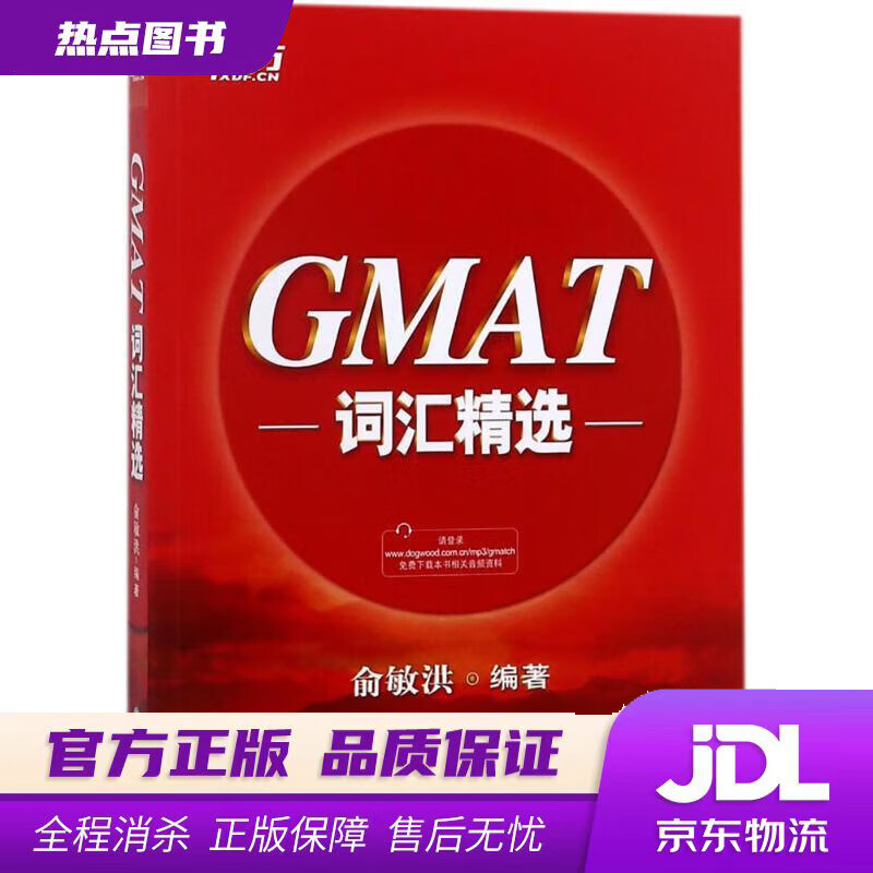 【 官方】新东方 GMAT词汇精选 俞敏洪 编著 浙江教育出版社