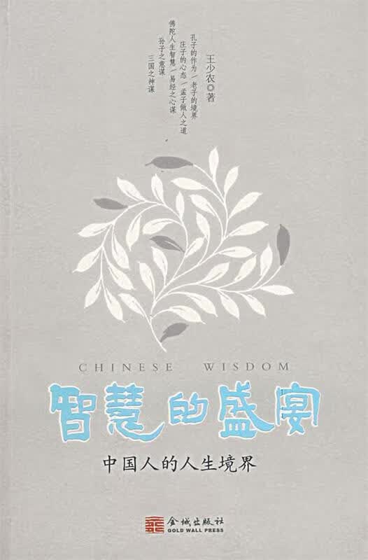 智慧的盛宴:中国人的人生境界