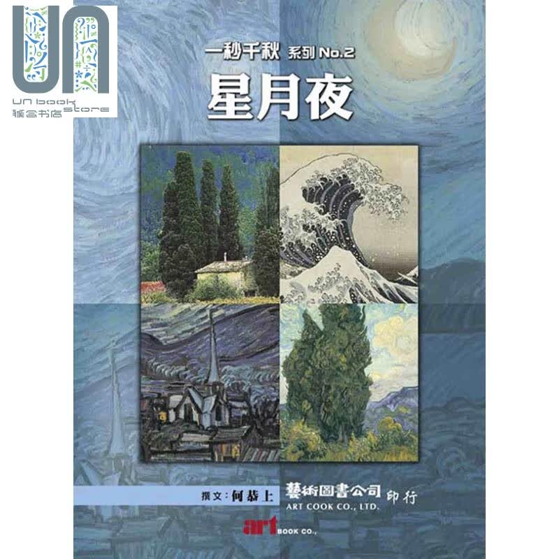一秒千秋系列 No2 星月夜 港台艺术原版 何恭上 艺术图书