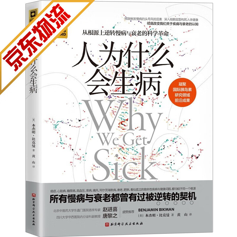 【系列自选】常见病预防与保健 人为什么会生病