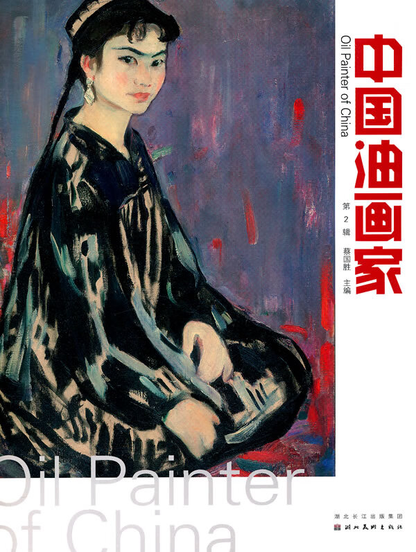 中国油画家（第2辑） 蔡国胜【书籍，畅读优品】