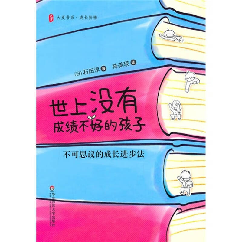 世上没有成绩不好的孩子 [日]石田淳 陈美瑛【好书，下单速发】