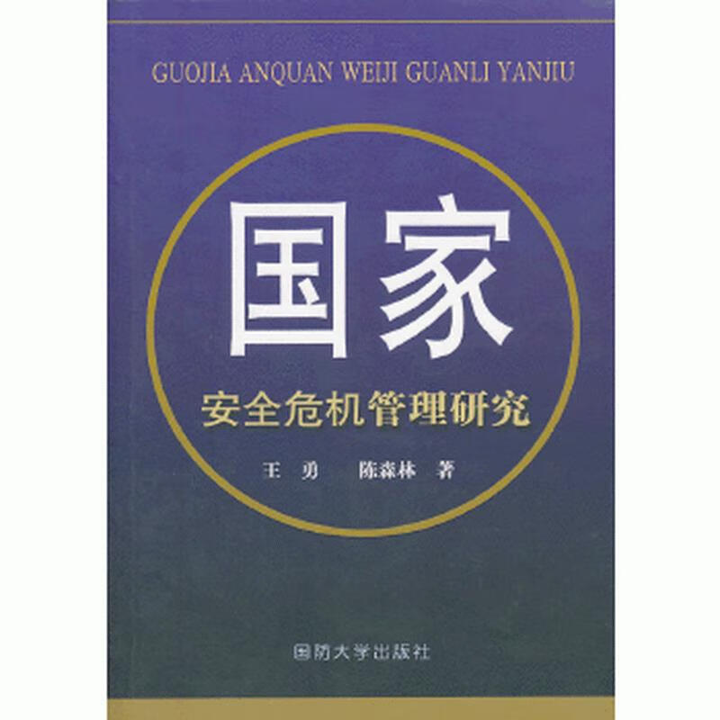 国家安全危机管理研究