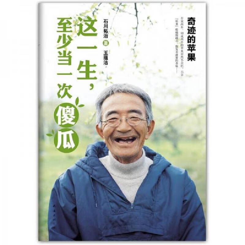 这一生,至少当一次傻瓜：奇迹的苹果