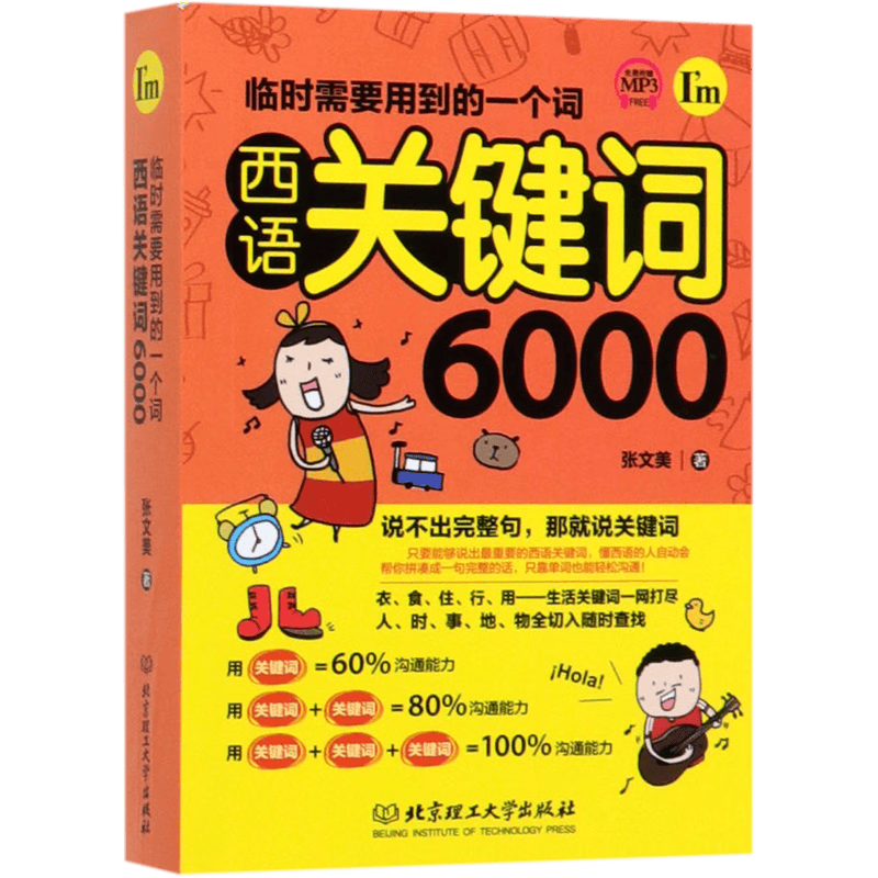 临时需要用到的一个词(西语关键词6000)