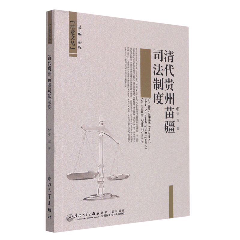 清代贵州苗疆司法制度/法意文丛