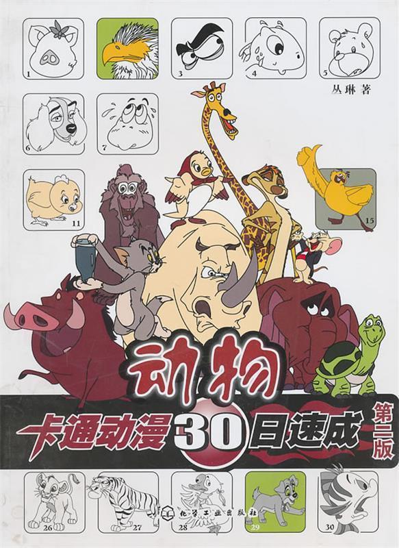 卡通动漫30日速成--动物 丛琳