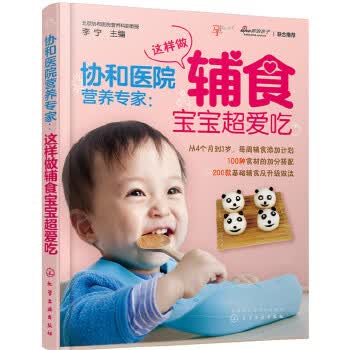 协和医院营养专家:这样做辅食宝宝超爱吃