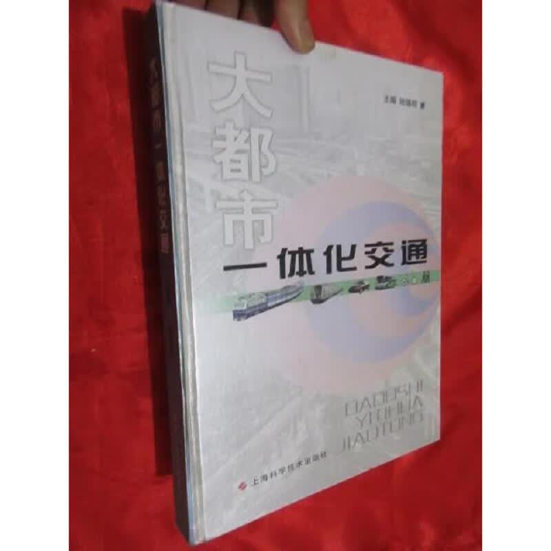 大都市一体化交通 (大16开,精装)