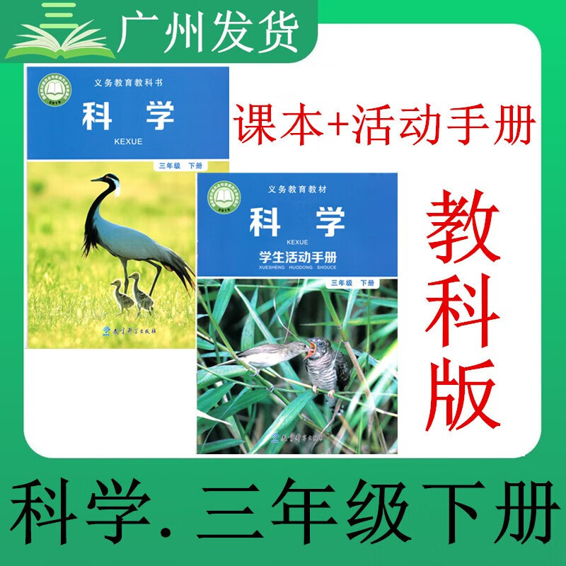 2022年春教科版小学3三年级下册科学书课本+活动手册学生用书教材