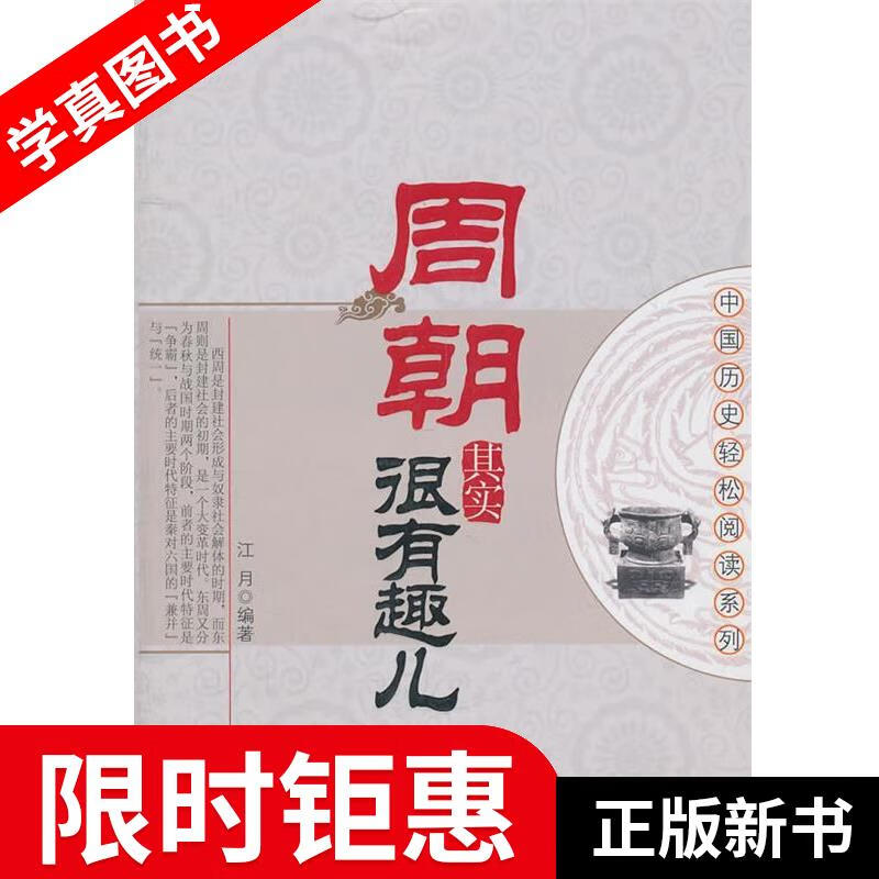 周朝其实很有趣儿 江月编著 中国纺织出版社