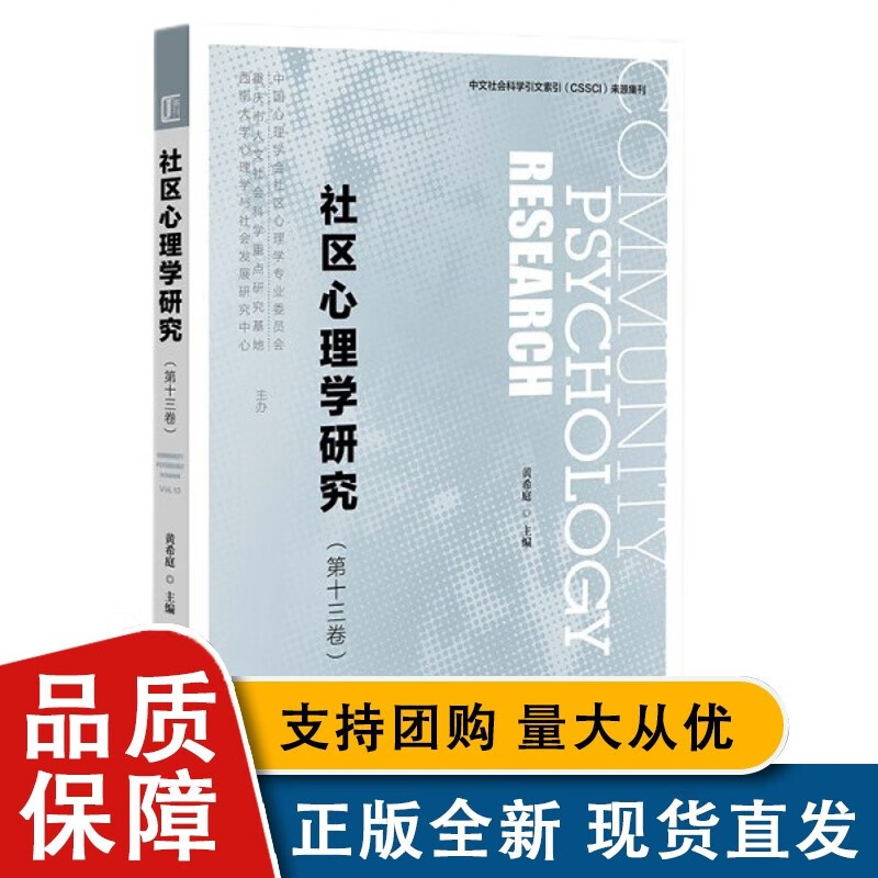 社区心理学研究（第十三卷） 黄希庭 主编 社科文献 9787520199575