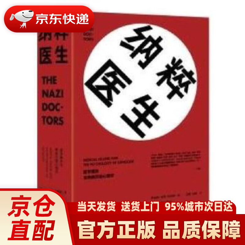 【新华】纳粹医生：医学屠杀与种族灭绝心理学 (美)罗伯特·杰伊·利夫顿(Robert