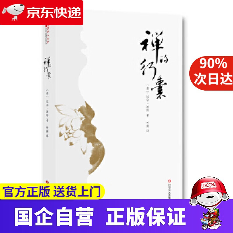禅的行囊 【美】比尔·波特 四川文艺出版社 9787541150838