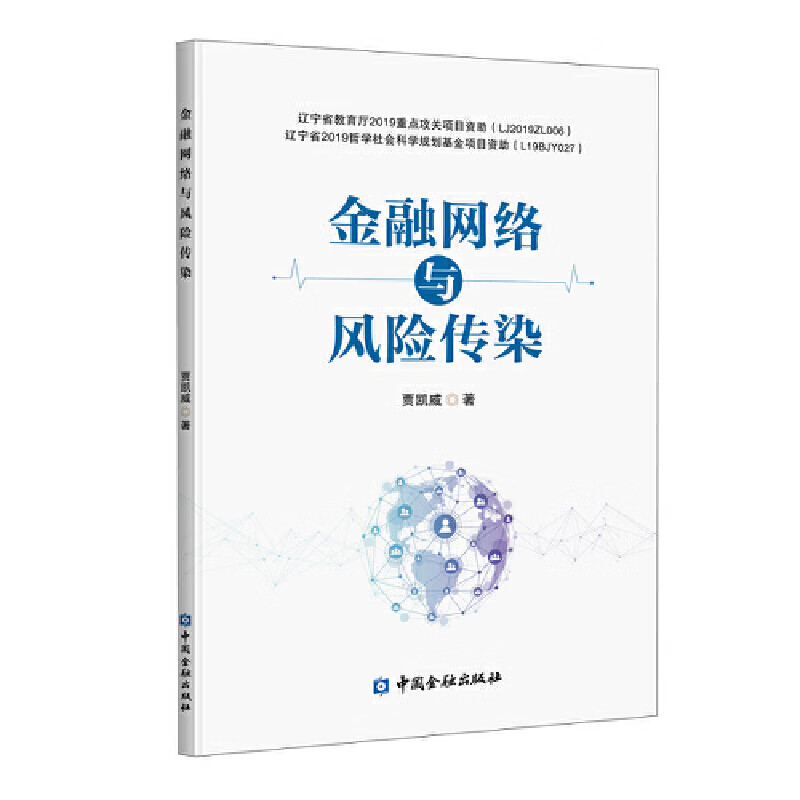 金融网络与风险传染