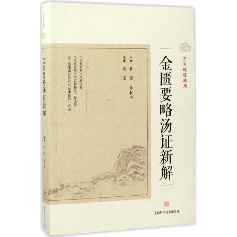金匮要略汤证新解