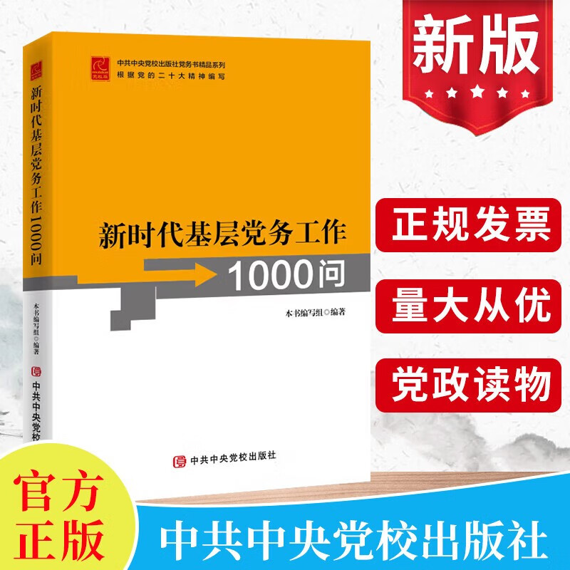 现货2023新版 新时代基层党务工作1000问 党校出版社党务书系列基层党务工作者指导用书培训教材实用指南工具党支部书籍