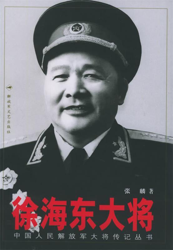徐海东大将 张麟 著