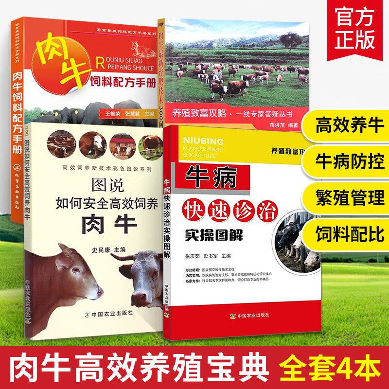养牛套装4册全 养牛技术书籍大全牛病类症鉴别与诊治肉牛养殖技术书黄牛诊疗与处方手册牛饲料配方书科学养牛西门塔尔牛养殖技术书