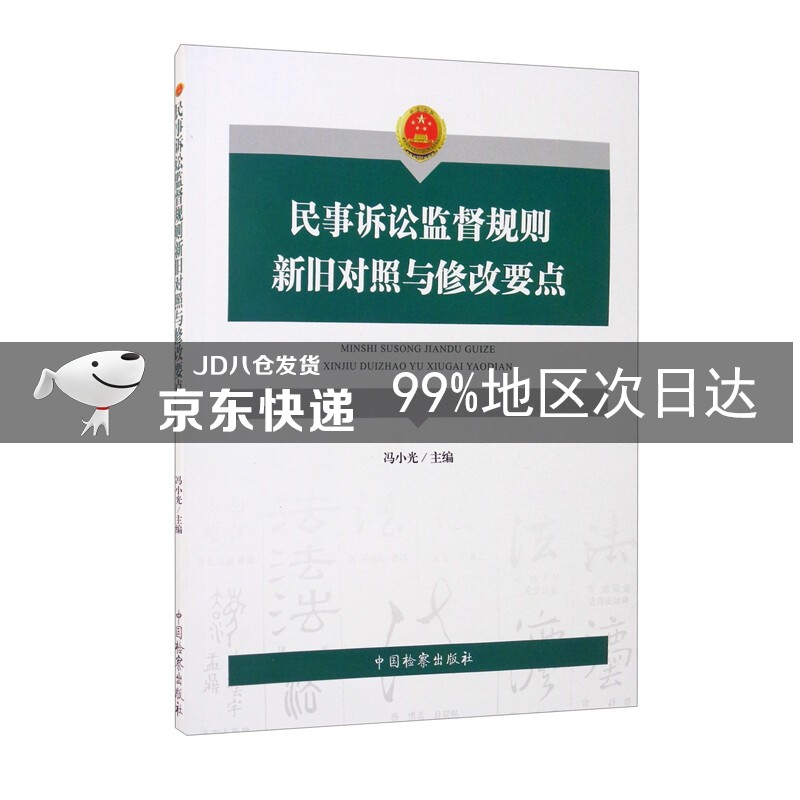 民事诉讼监督规则新旧对照与修改要点