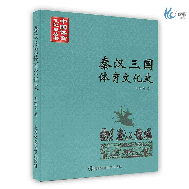 【按需印刷】秦汉三国体育文化史