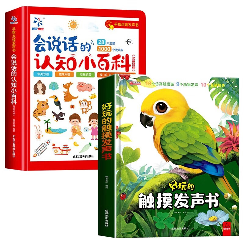 包邮 3D触摸发声书+会说话的认知小百科 0-6岁立体玩具书拉拉书情景认知翻翻书儿童绘本