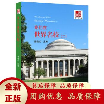 我们在世界名校（二）唐晓武浙江大学出版社 唐晓武 编 9787308139809 浙江大学出版社