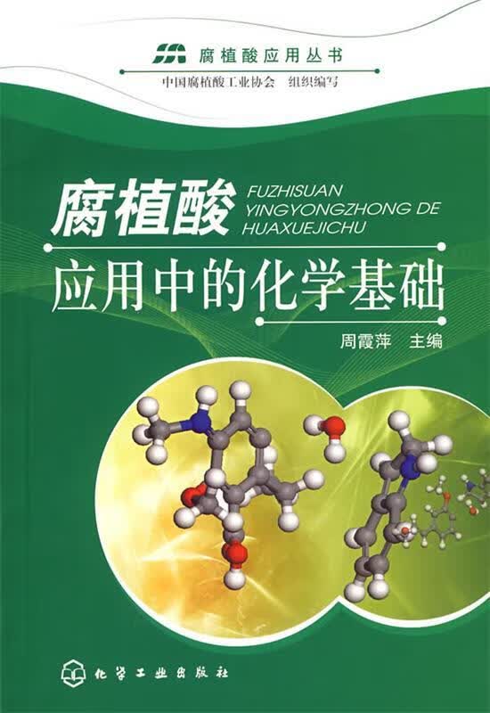 腐植酸应用中的化学基础 周霞萍主编【书】