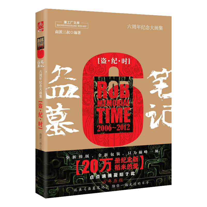 盗墓笔记六周年纪念大画集：盗·纪·时