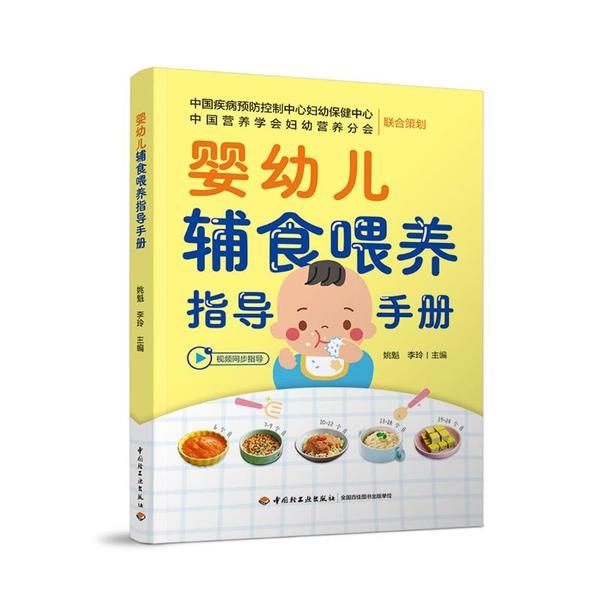 婴幼儿辅食喂养指导手册